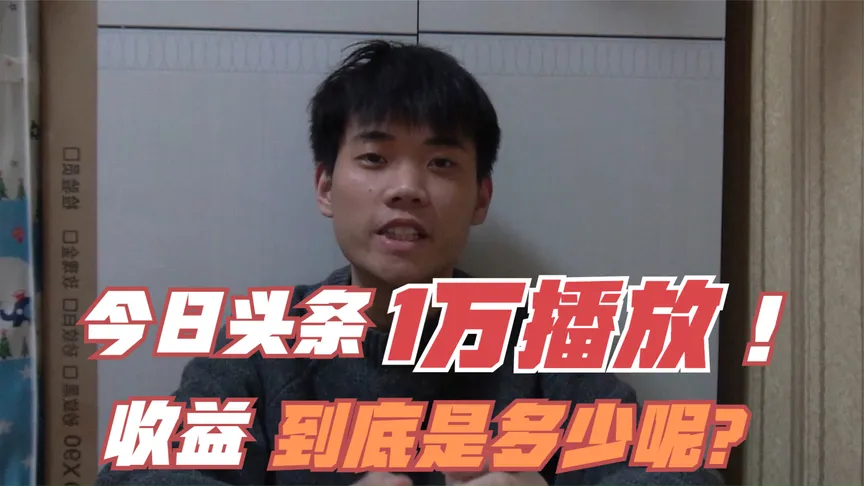 今日头条1w播放量收入会是多少呢?解析头条收益是怎么计算的!
