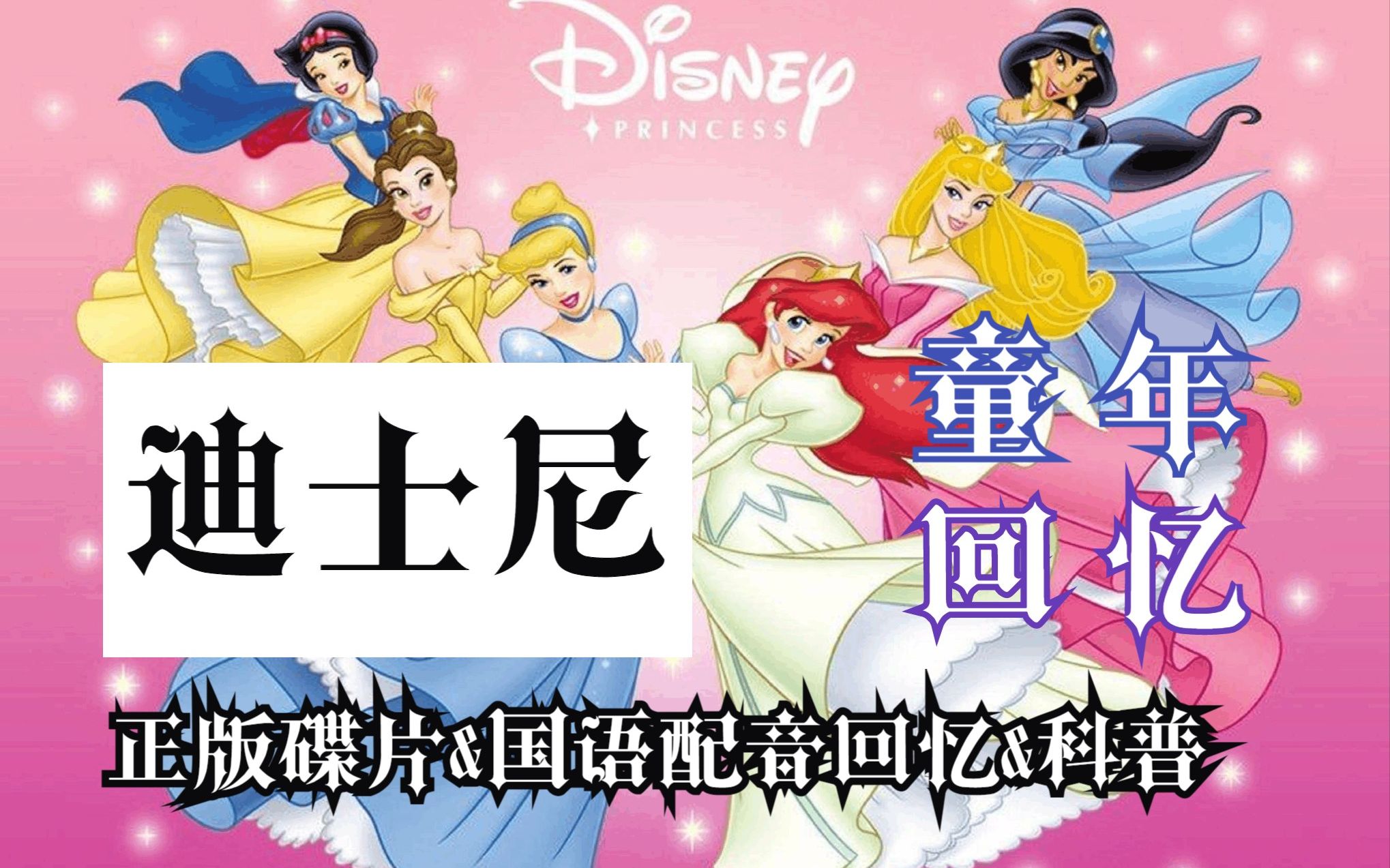 【六一快乐】迪士尼正版碟片&中文配音怀旧&科普 这是你的童年吗?
