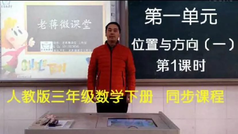 三年级数学下册 第一单元 位置与方向 第一课时 同步教学 老蒋微课堂