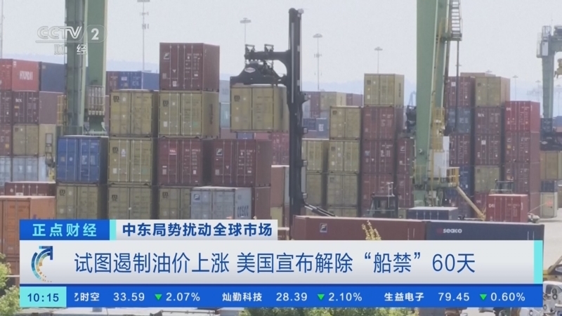 ...中东局势扰动全球市场 试图遏制油价上涨 美国宣布解除"船禁"60天