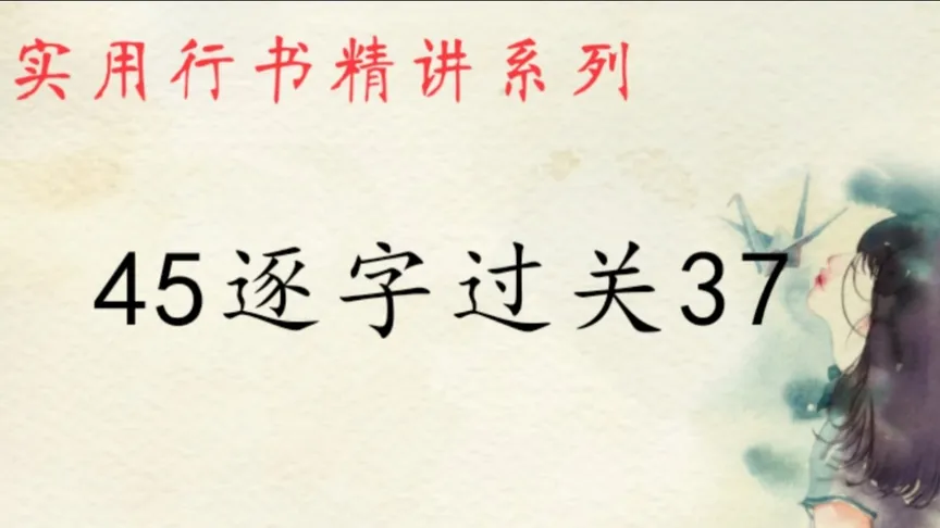 “净”的2种行书写法,第1种接近楷书,第2种古代大书法家都在用