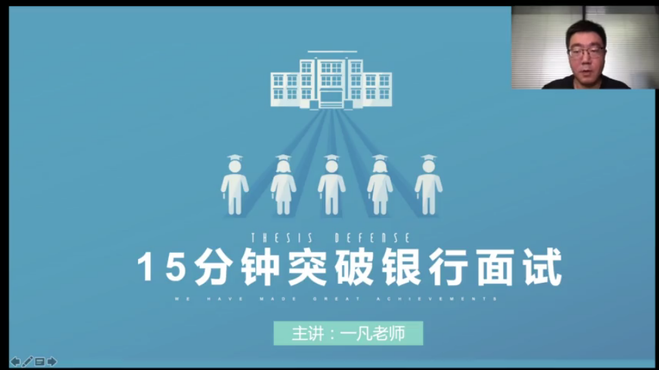 2023年银行系统半结构化面试---15分钟突破面试壁垒!