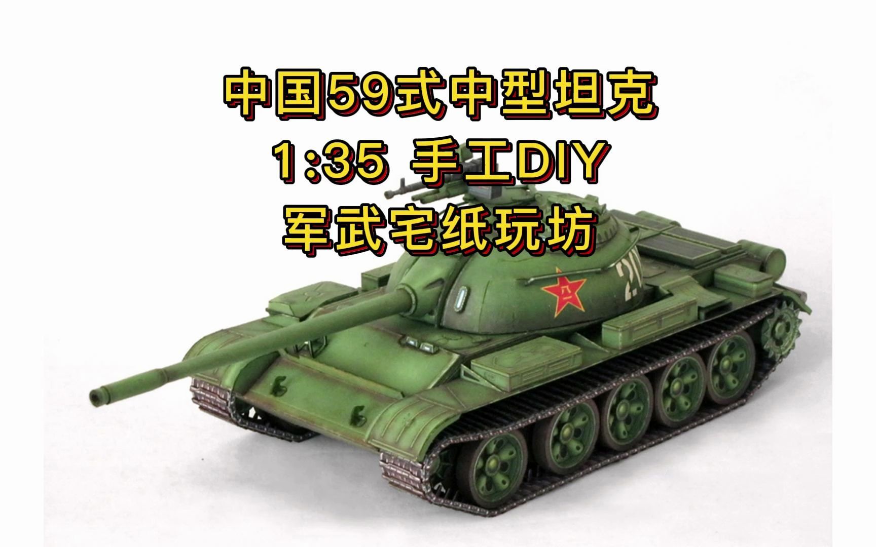 军武宅纸玩坊-中国59式中型坦克1比35纸模型成品欣赏/制作过程参考