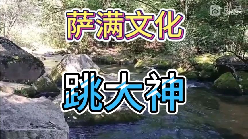白山黑水萨满文化星火流传,跳大神是满族萨满文化的组成部分
