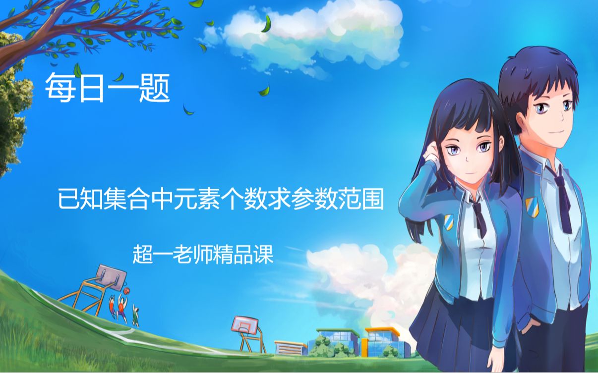 超一老师每日一题集合专题之已知集合元素个数求参数范围