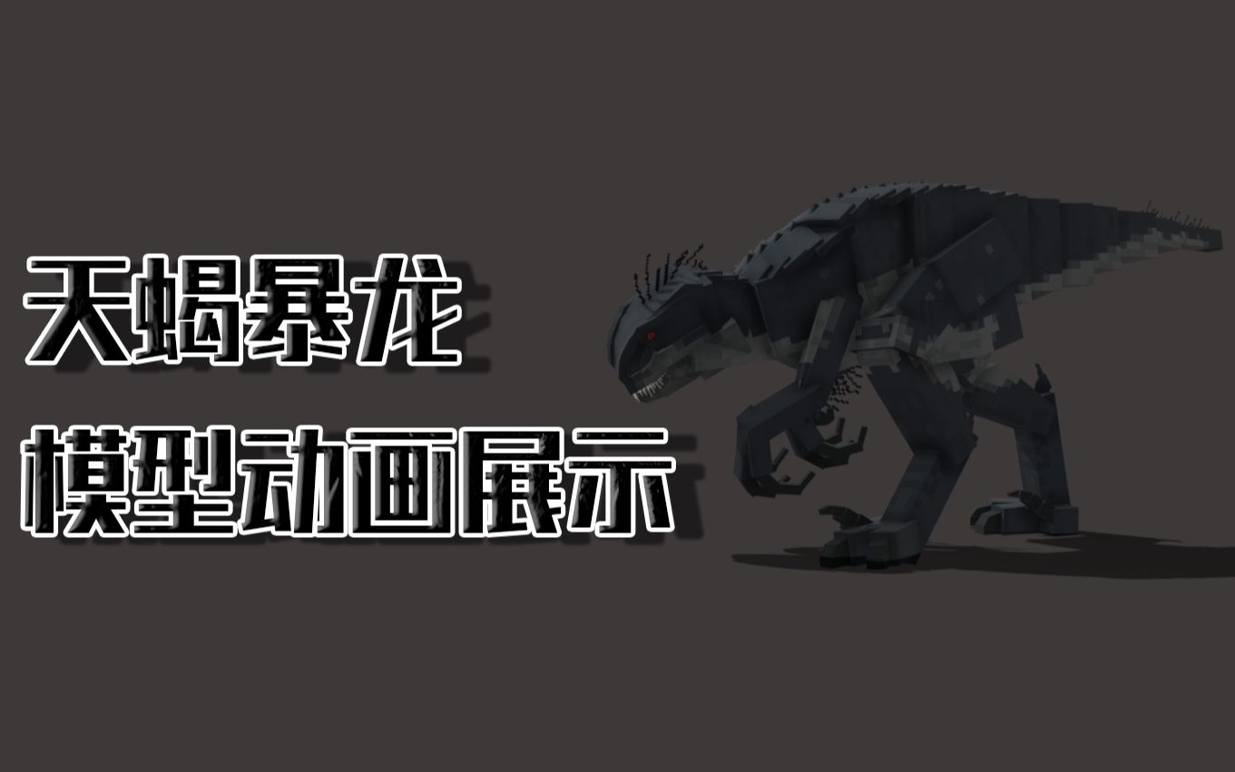 【我的世界】天蝎暴龙:模型+动画演示(基因计划 模组)