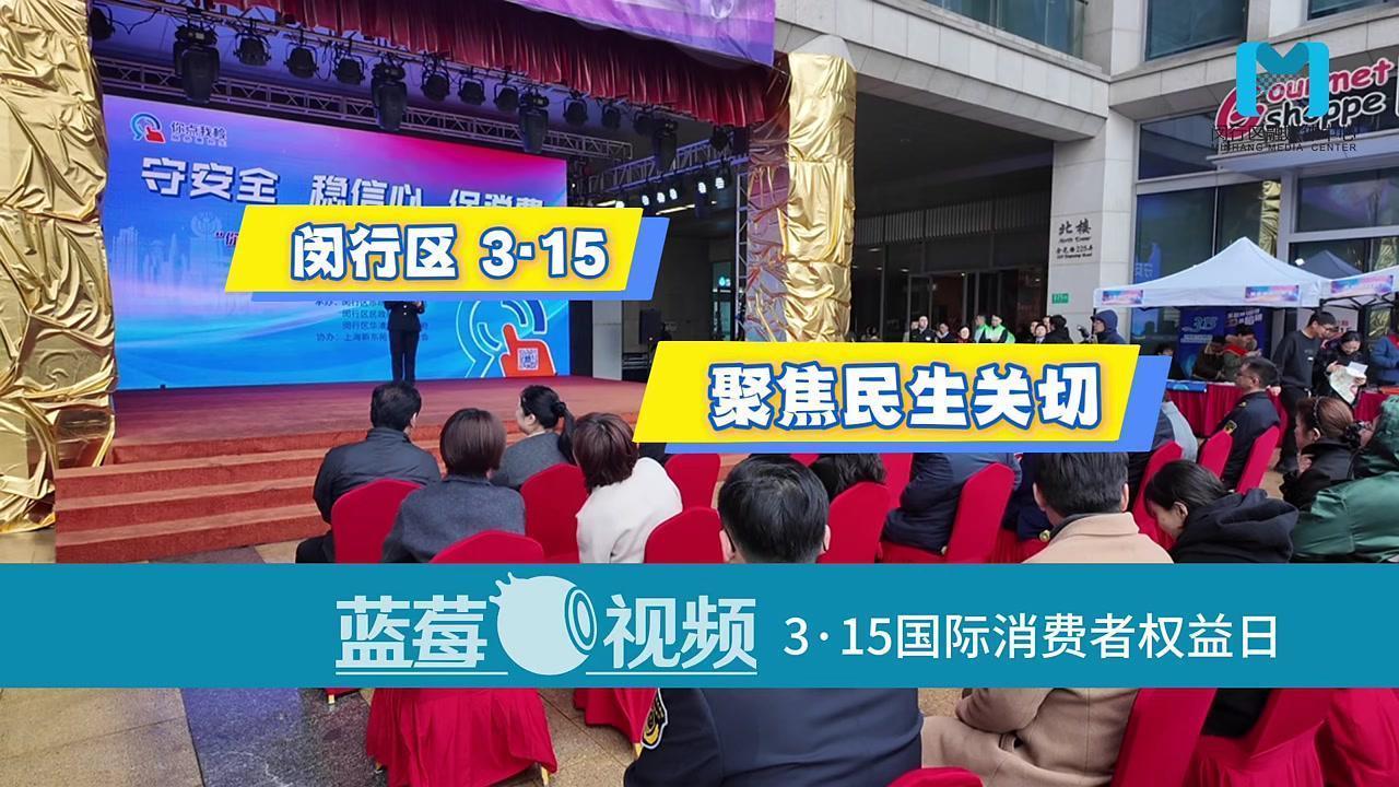 #第四十三个国际消费者权益日政府"搭台",企业"唱戏",活动赋能,政企民...