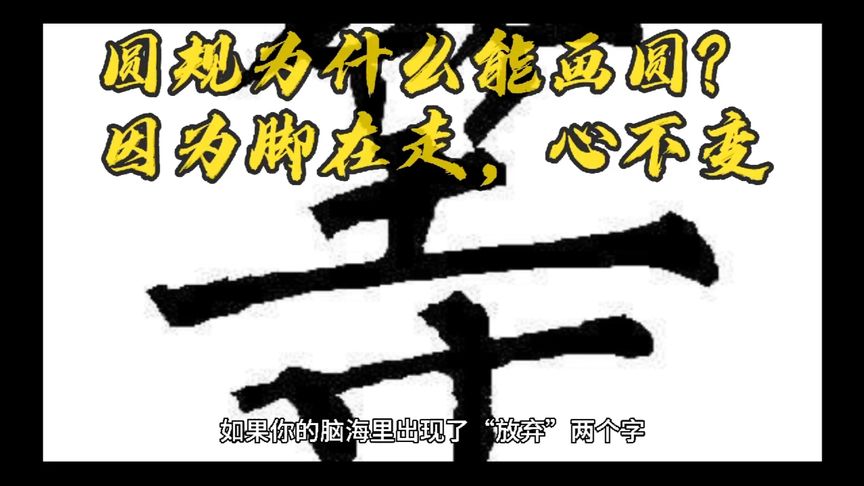 圆规为什么能画圆?因为脚在走,心不变