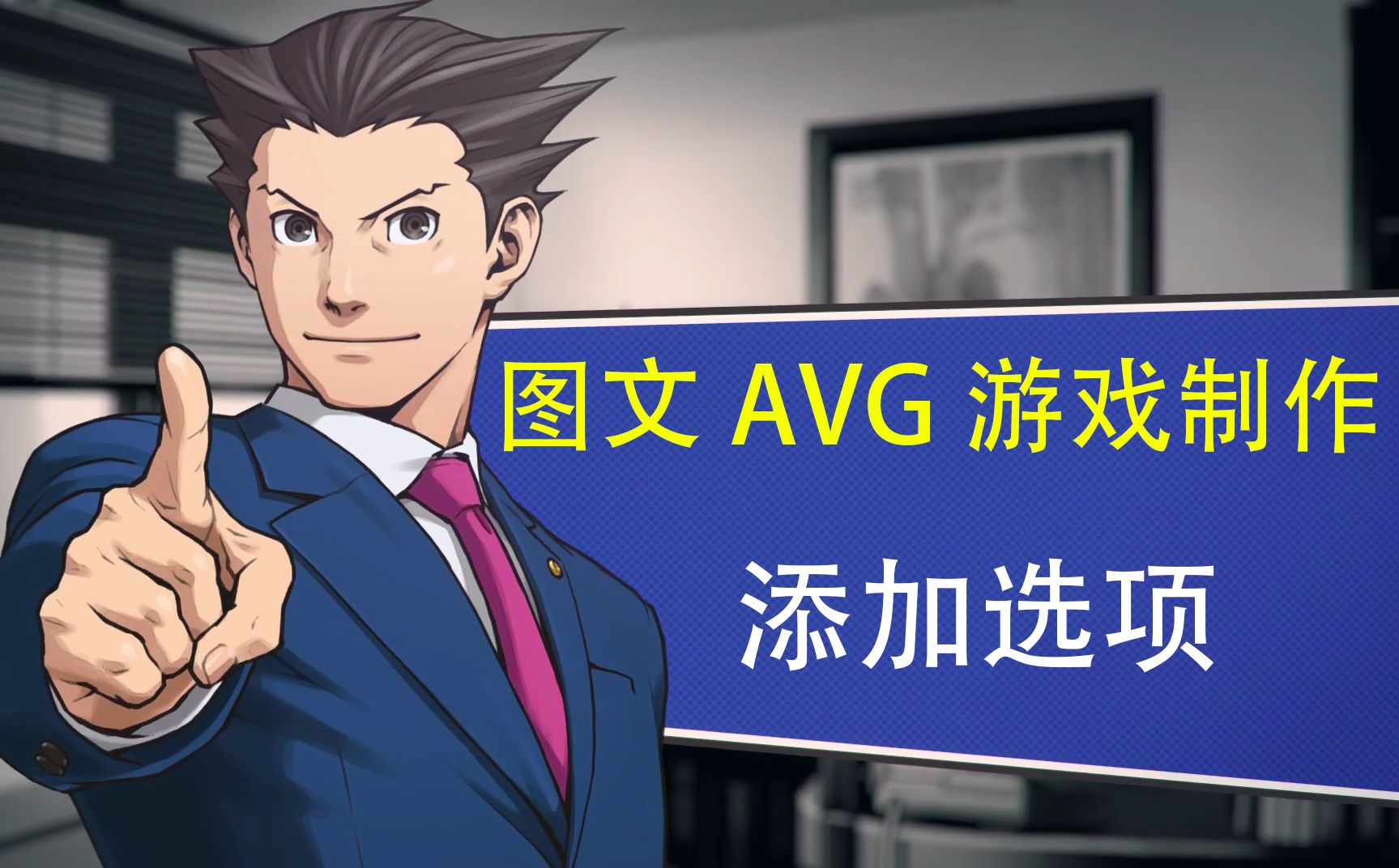 【免代码文字剧情游戏开发教程】2. 添加选项文本