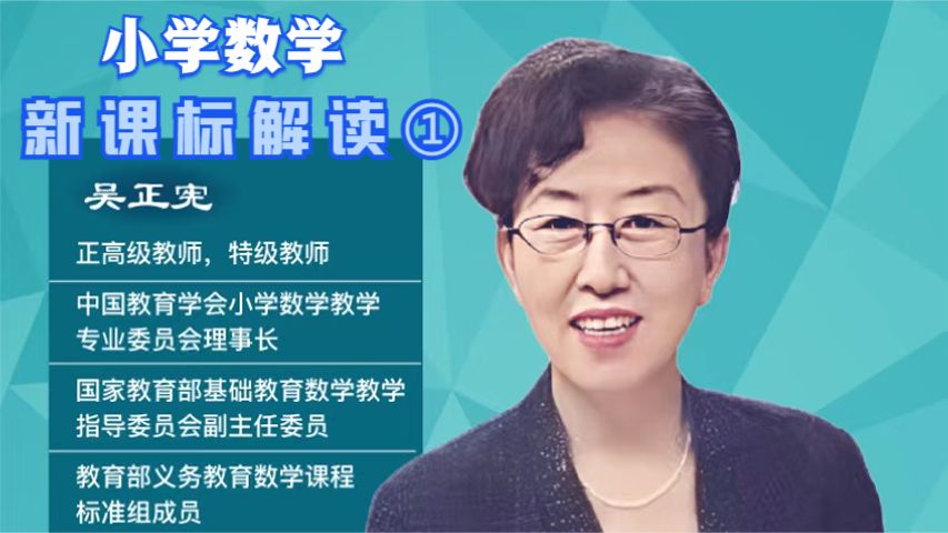 小学数学2022年版新课标解读①