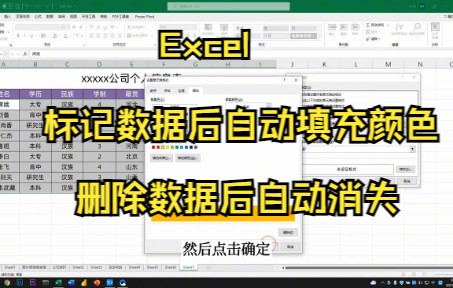 【Excel技巧】教你如何用Excel标记数据后自动填充颜色,删除数据后...