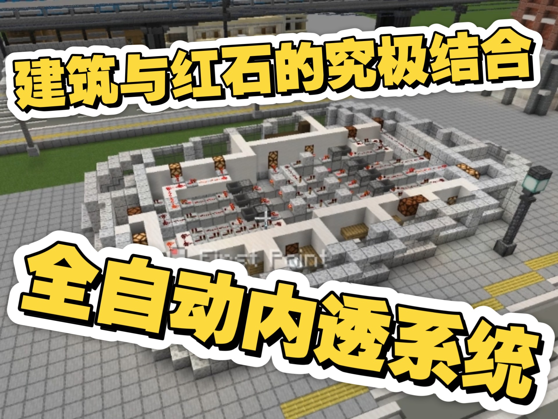 我的世界:建筑与红石的终极结合-全自动内透系统