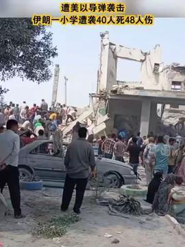 遭美以导弹袭击,伊朗一小学遭袭40人死48人伤 