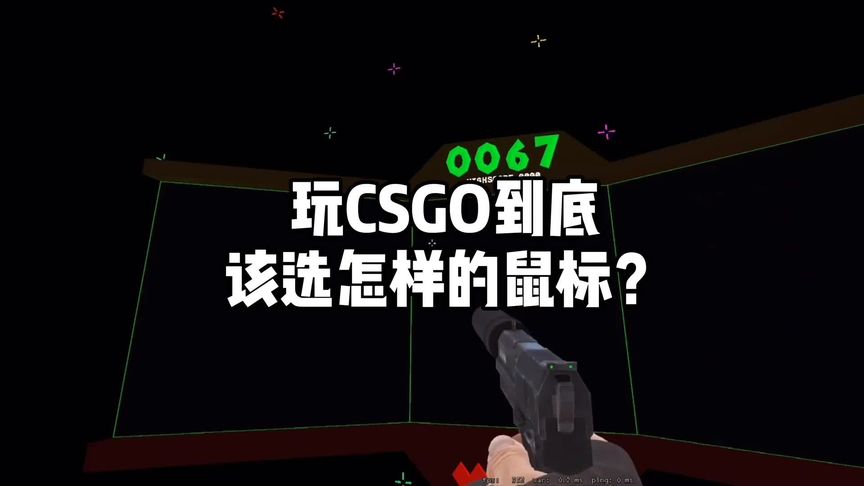 十年FPS老玩家教你玩CSGO到底该选怎样的鼠标?#csgo #游戏外设