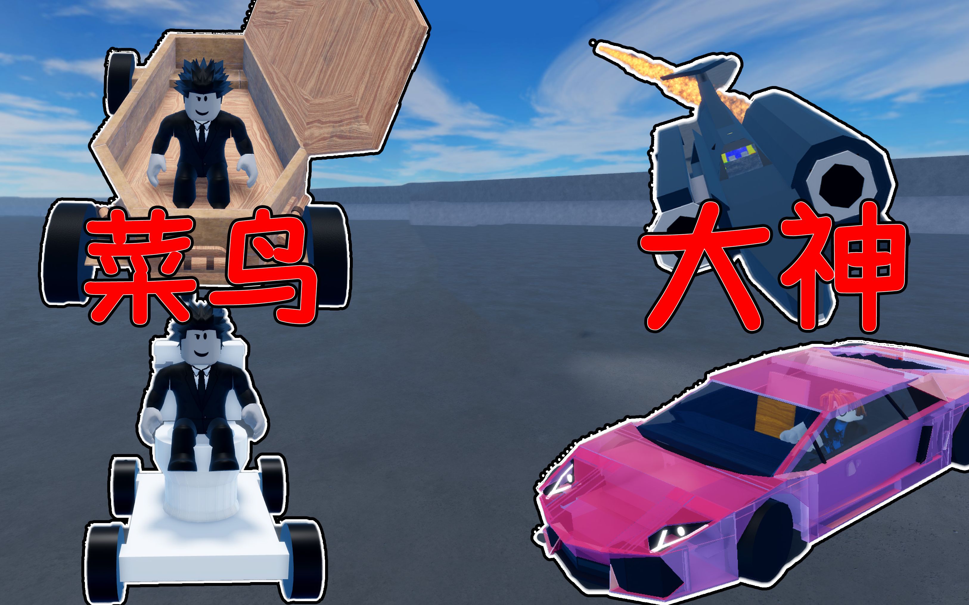 这是一个不正常的赛车模拟器?!连马桶都能跑赢跑车?!ROBLOX