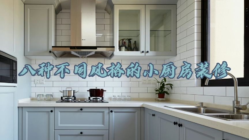 8种不同风格的小厨房装修效果图,你喜欢那种