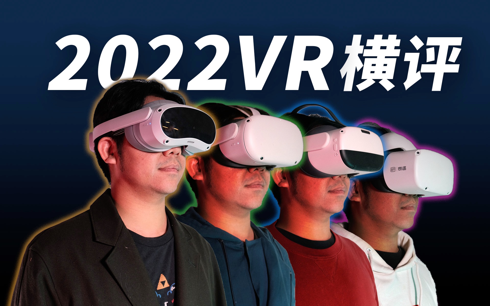 4款VR一体机横评,哪个值得买?|XR硬件体验