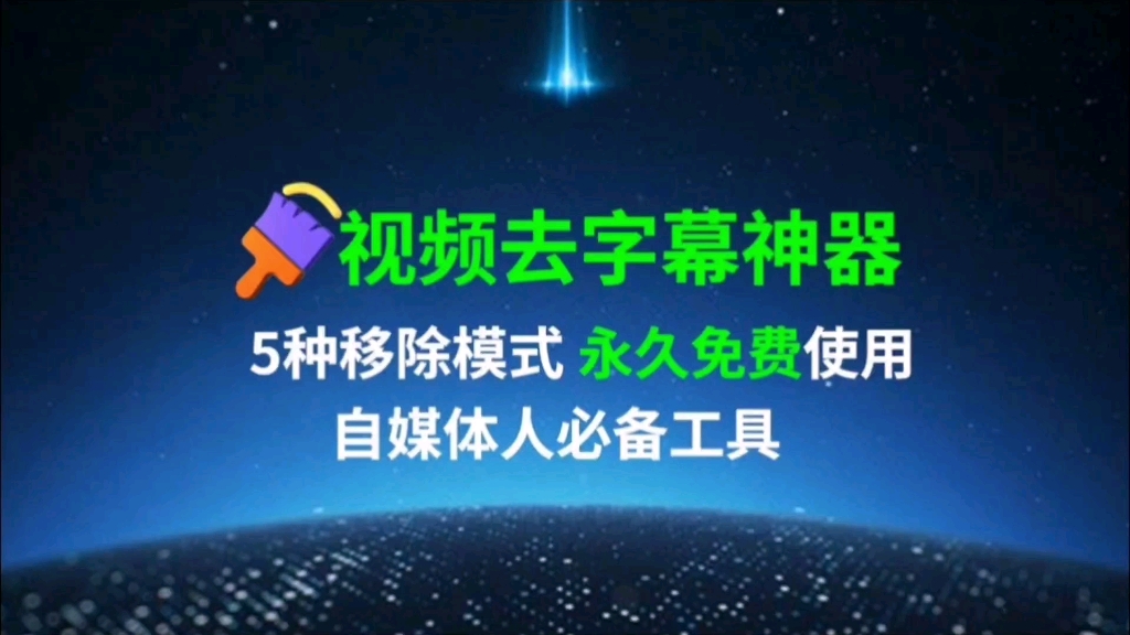 AI视频去字幕水印软件永久免费使用,操作简单,up主必备!