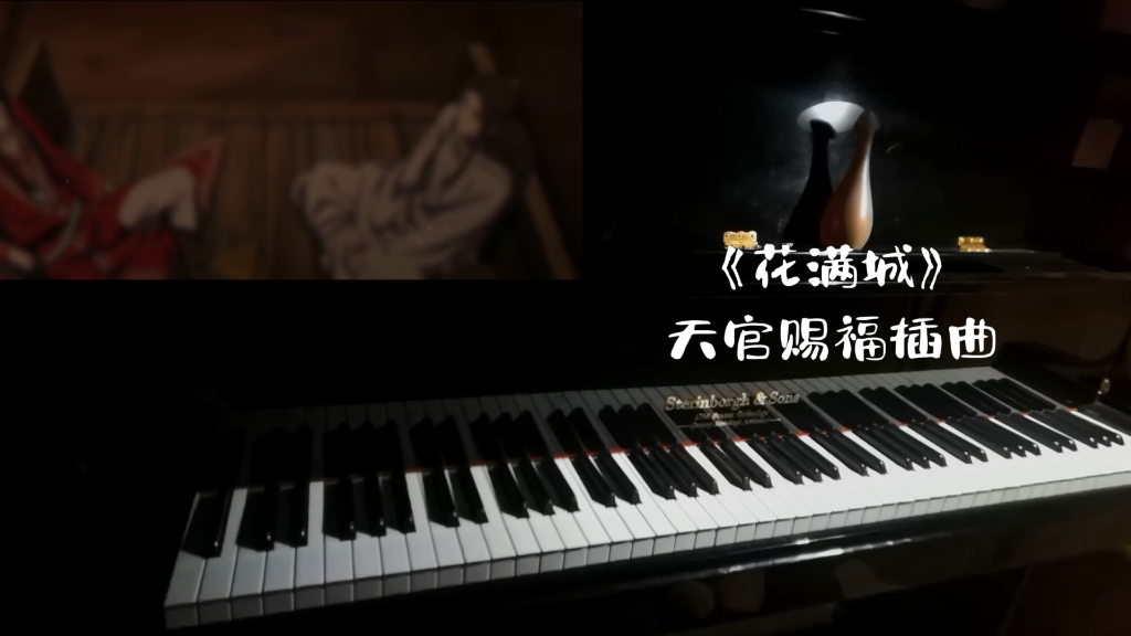 《花满城》天官赐福插曲