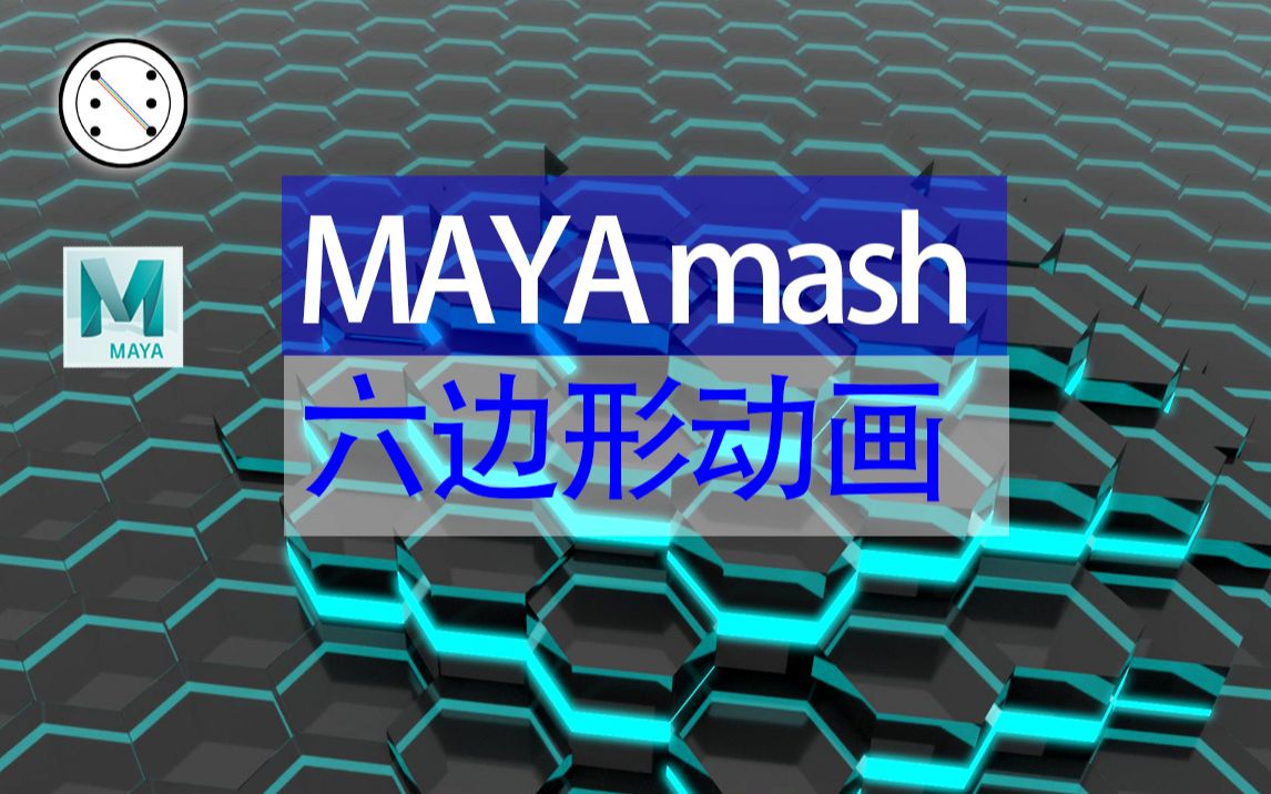 Maya mash 六边形动画