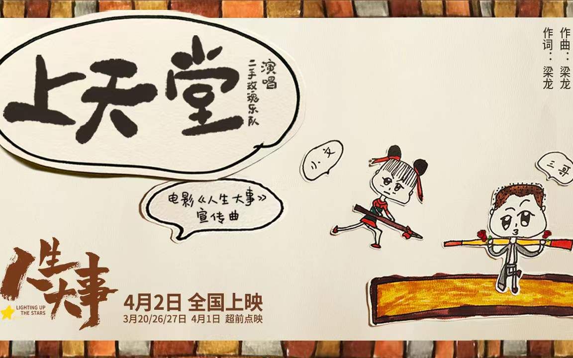 二手玫瑰乐队X电影《人生大事》 宣传曲《上天堂》MV展现嗨燃殡葬...