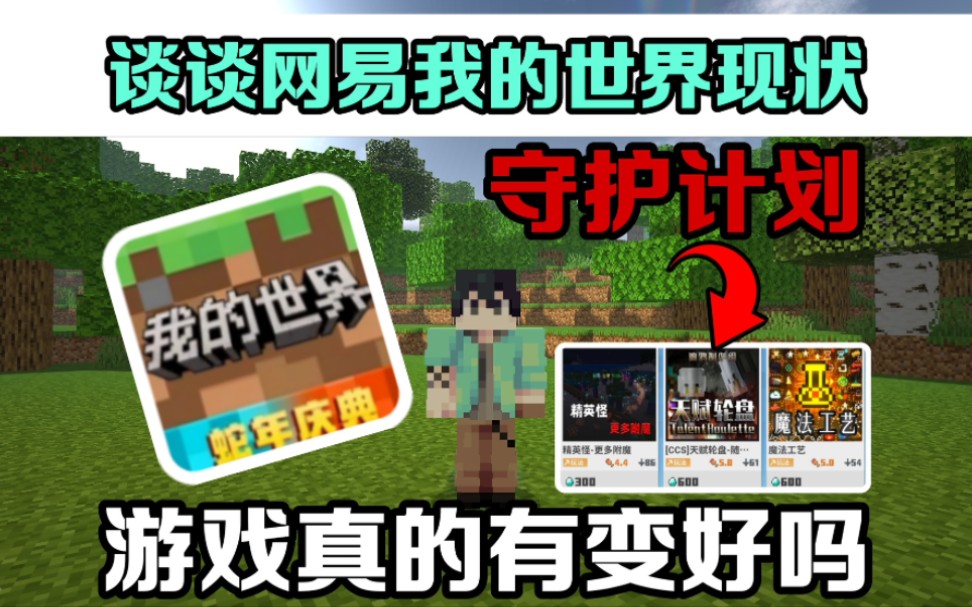 守护计划毁了我的世界中国版!