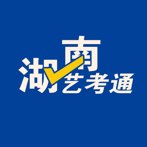 湖南艺考通 