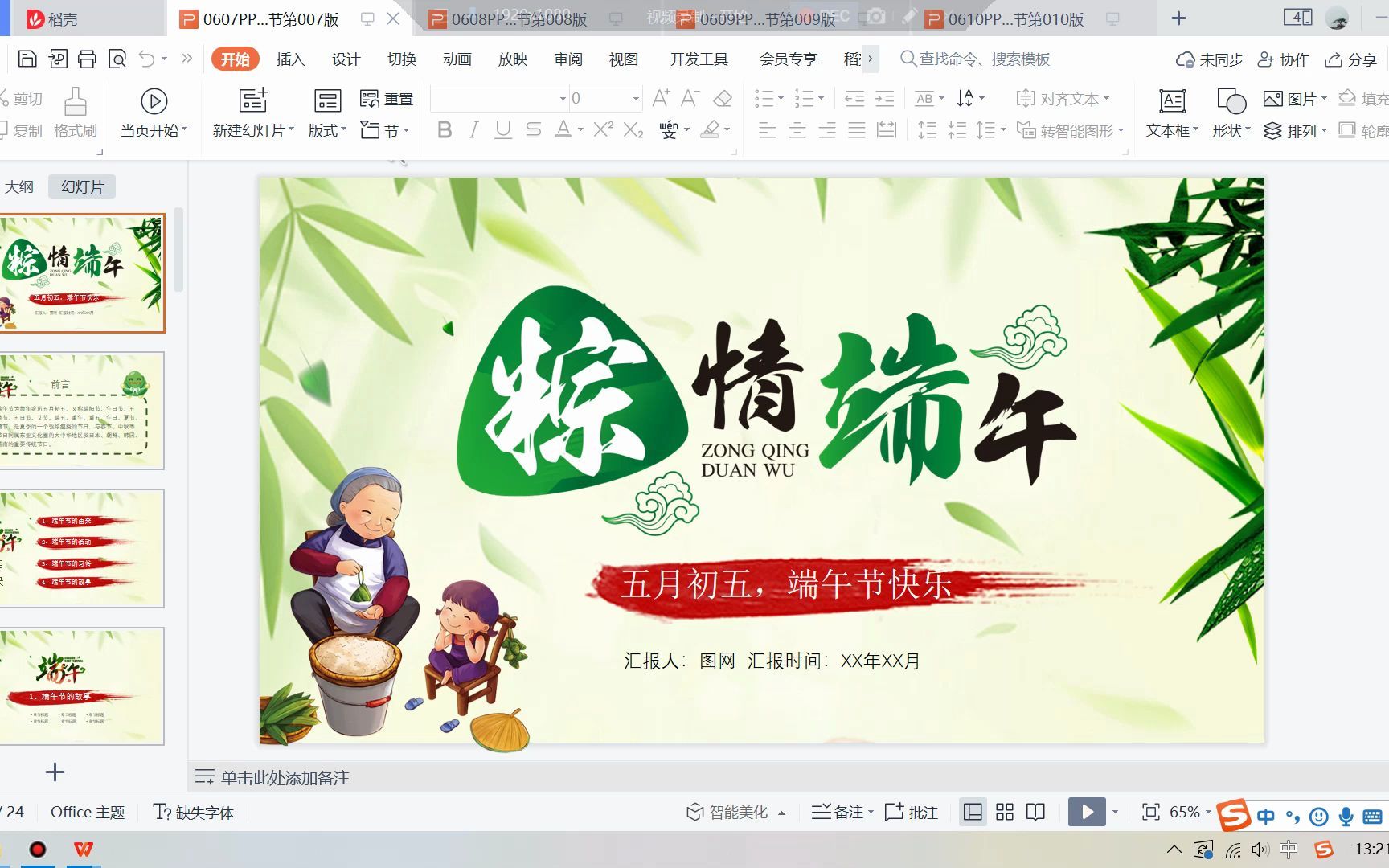 PPT(送模板):端午节第007版