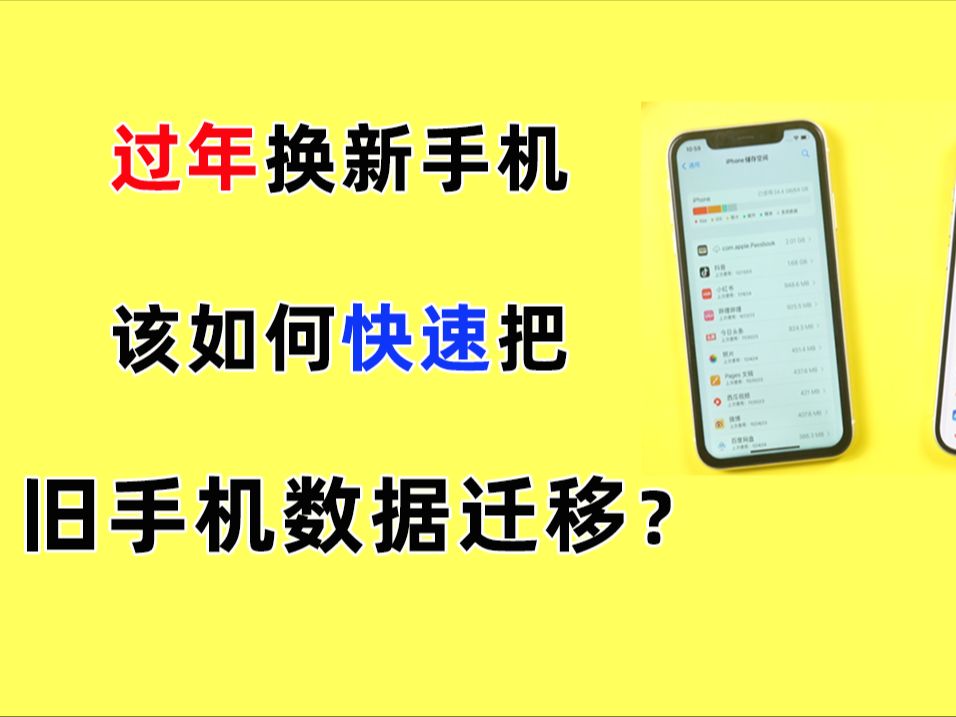 “春节换机攻略:轻松迁移旧手机数据到新机!”三种方法快速实现数据...