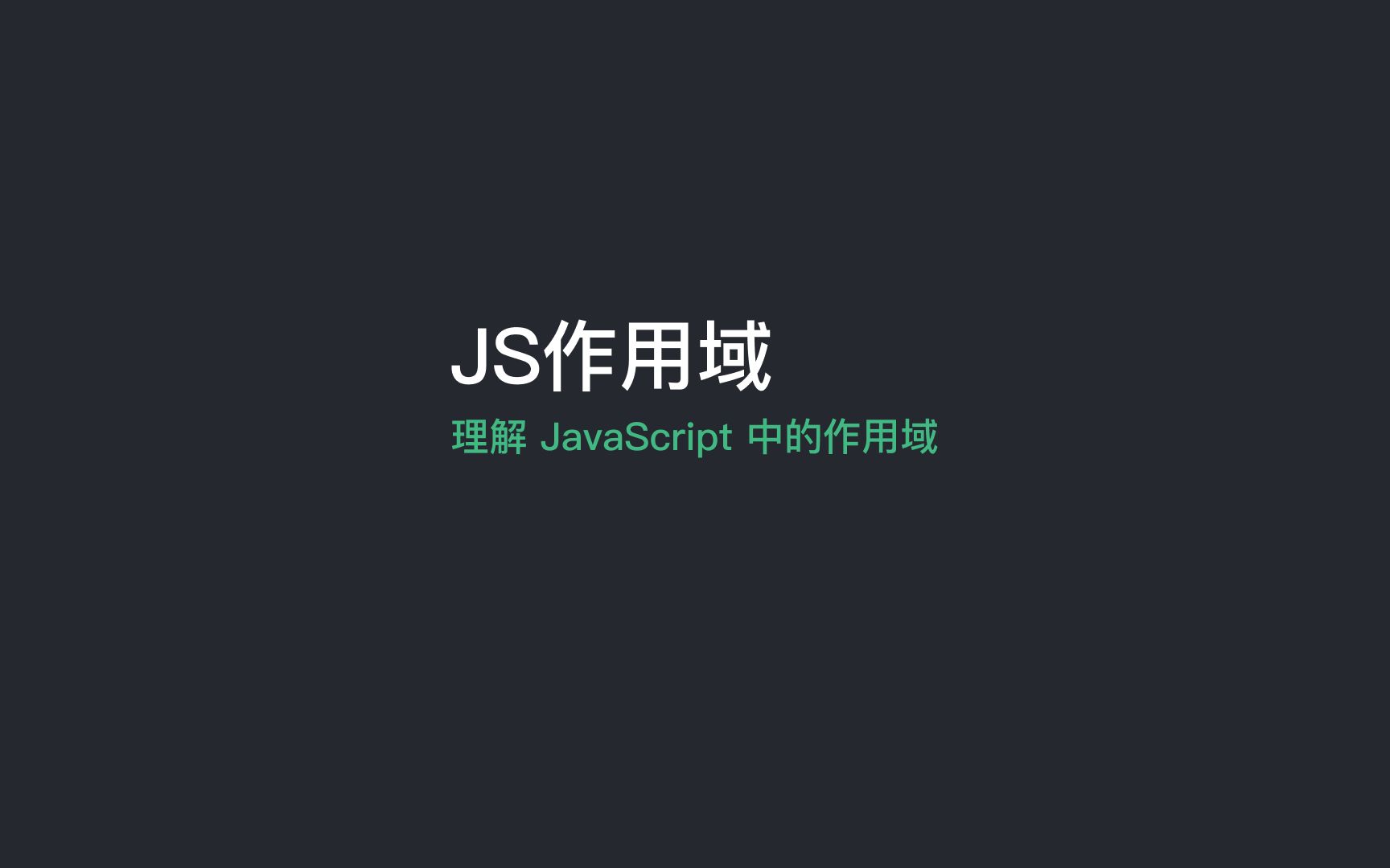 JavaScript什么是作用域作用链
