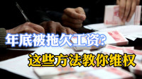 拖欠农民工工资入刑,教师被拖欠工资怎么办?难道也要去“撒泼”