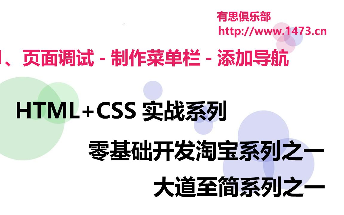 28、页面调试-制作菜单栏-添加导航