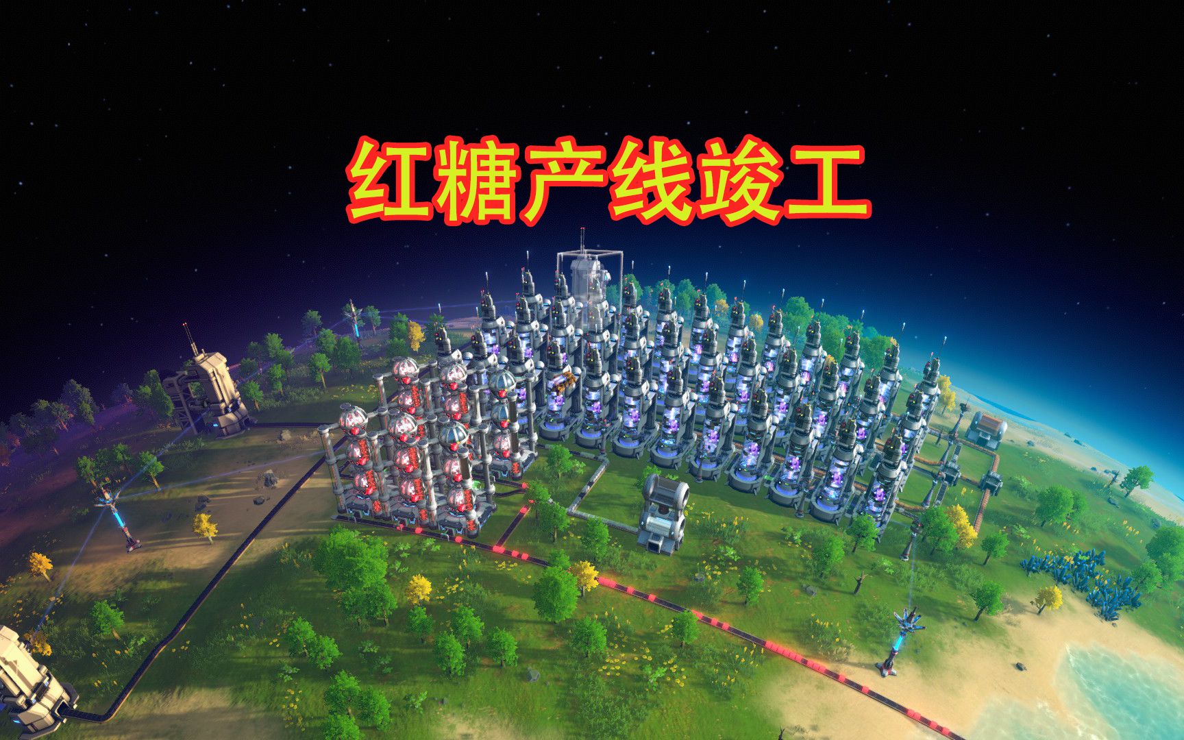 【新手教程】戴森球计划05-能量矩阵产线竣工