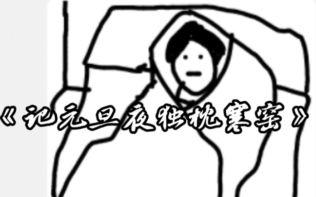 《记元旦夜独枕寒窑》原创诗歌