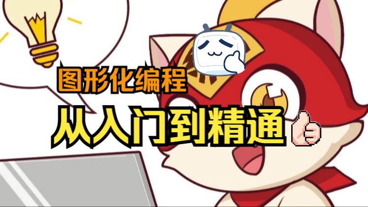 【图形化编程】第1课 ——认识编程软件,下载与安装(源码编辑器,少儿...
