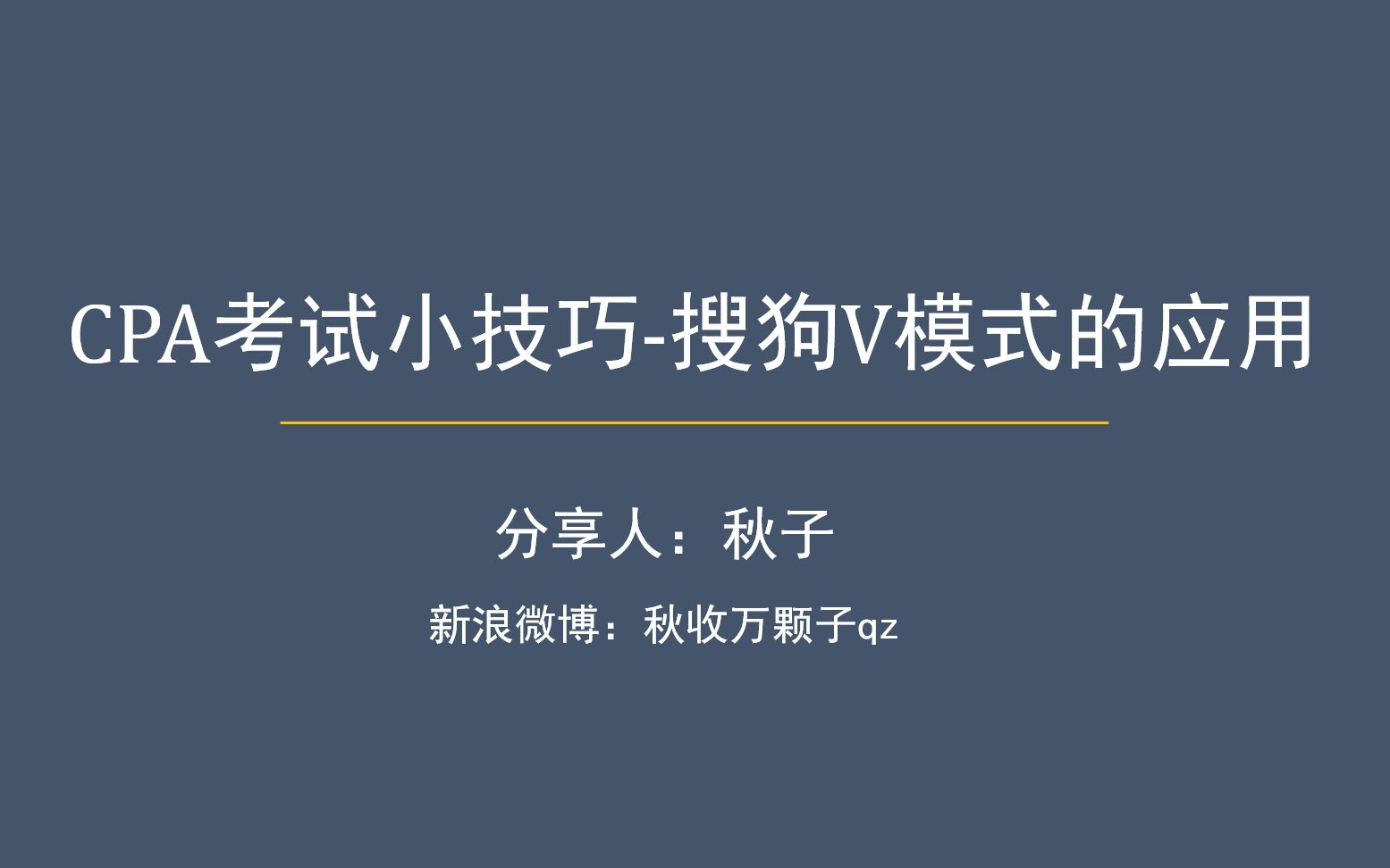 CPA考试小技巧-搜狗拼音输入法V模式