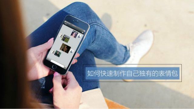 如何快速制作自己独有的GIF表情包