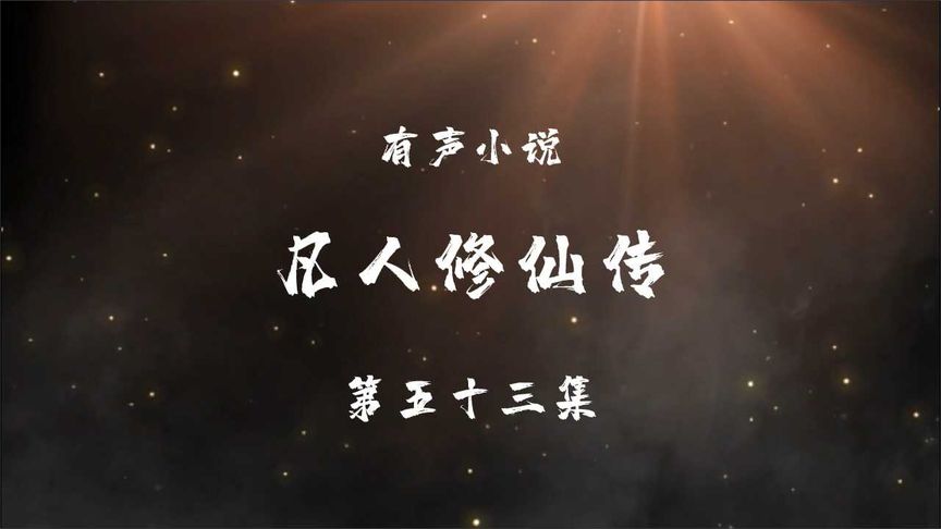 凡人修仙传第53集