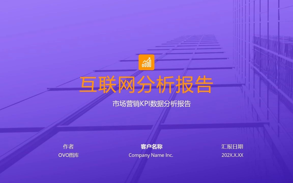 紫色商务互联网市场分析KPI数据可视化报告PPT模板