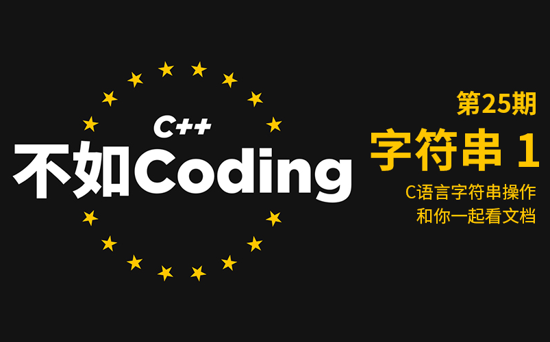 [C++:不如Coding](25):字符串操作(1)