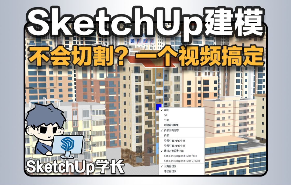 SketchUp建模|最强切割插件?一个视频搞定!