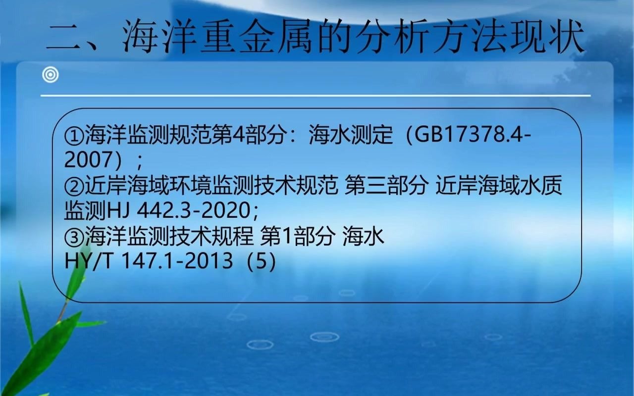 近岸海域海水水质重金属检测技术要点探讨