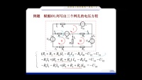 【视频讲解】 简单电路分析与支路、网孔电流法.