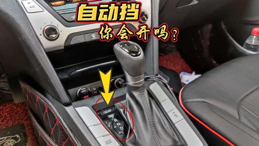 自动挡如何正确起步?只会挂D档就错了,老司机现场演示正确做法