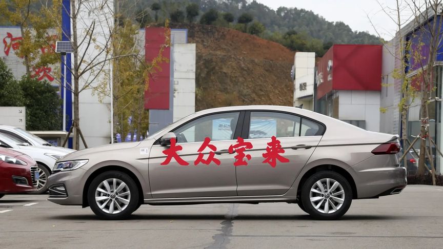 一汽大众宝来全款提车落地价,1.5L舒适版预算11.5W,经济实惠