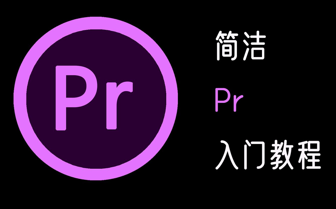 【Pr教学】新手必备——Pr入门教程第三期:音频处理