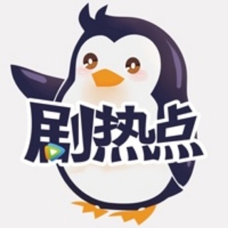追剧热点鹅