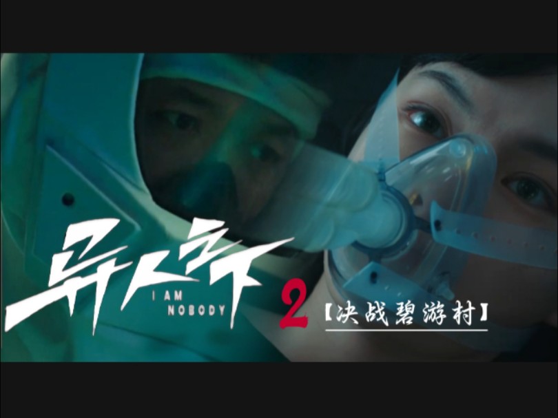 2024年漫改真人剧《异人之下2·决战碧游村》预告来了,看陈朵和老廖...