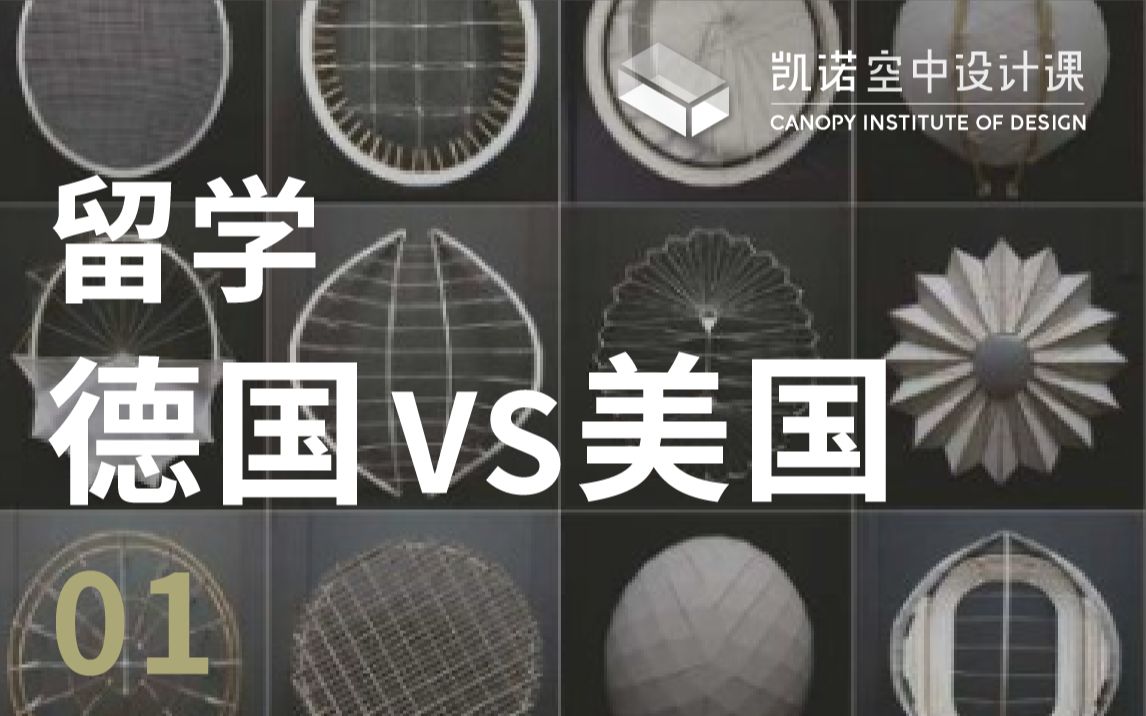 留学德国VS美国-1.德国的建筑教育特点