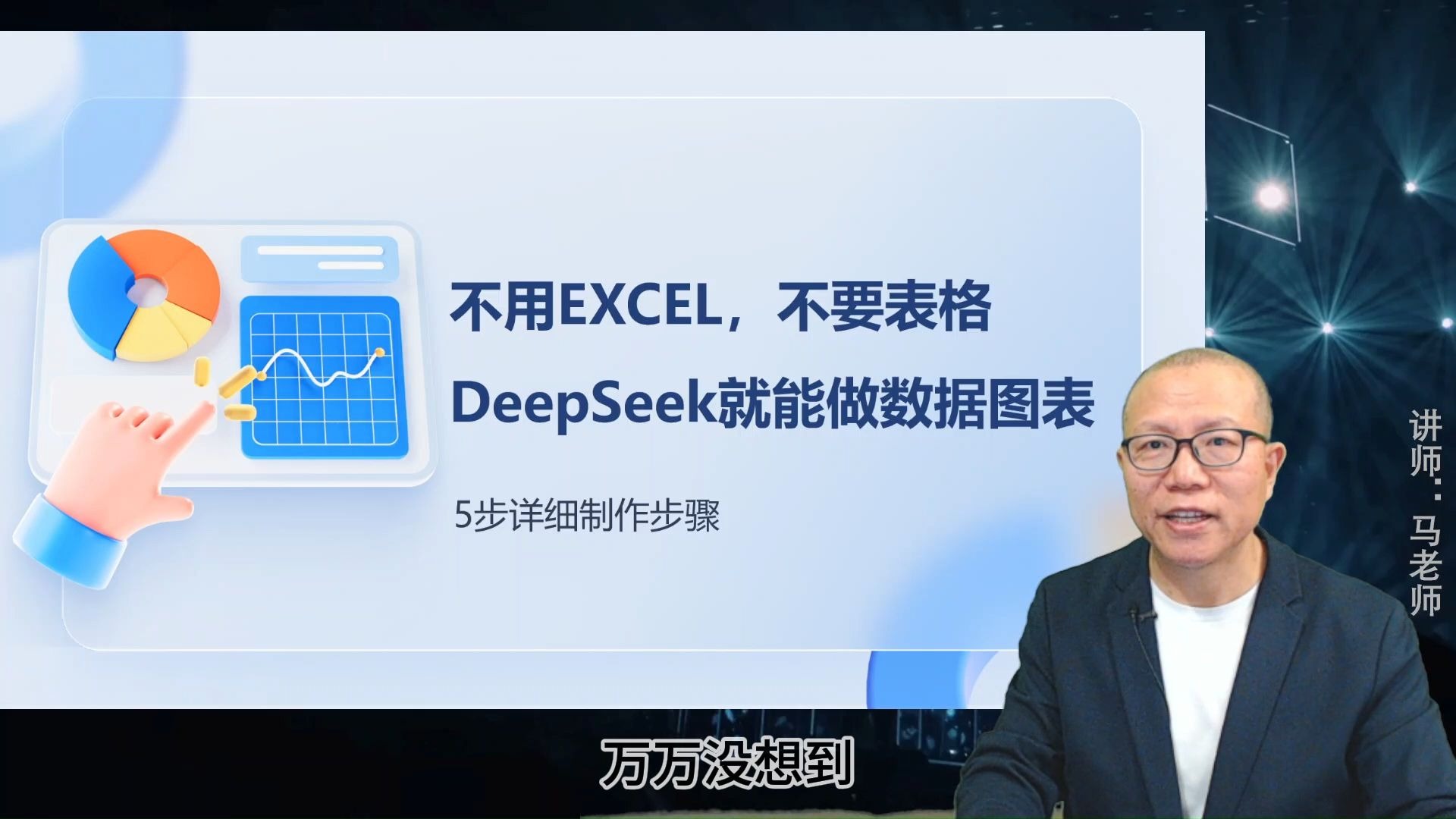 不用Excel不要表格,用DeepSeek就能够制作数据图表(5步搞定)